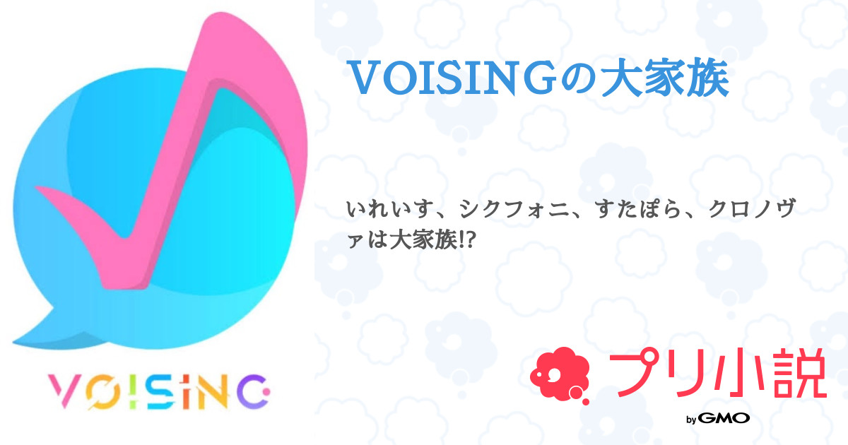 VOISINGの大家族 - 全7話 【連載中】（SAさんの夢小説） | 無料スマホ夢小説ならプリ小説 byGMO